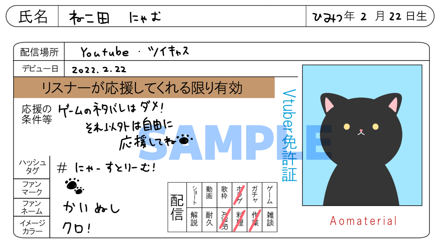 ＃Vtuber免許証 全6種 | AOmaterial:フリー素材配布サイト