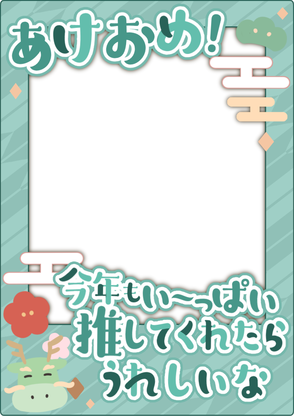 2024ver.あけおめチェキ全14種 | AOmaterial:フリー素材配布サイト