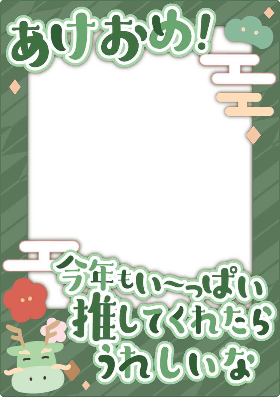 2024ver.あけおめチェキ全14種 | AOmaterial:フリー素材配布サイト