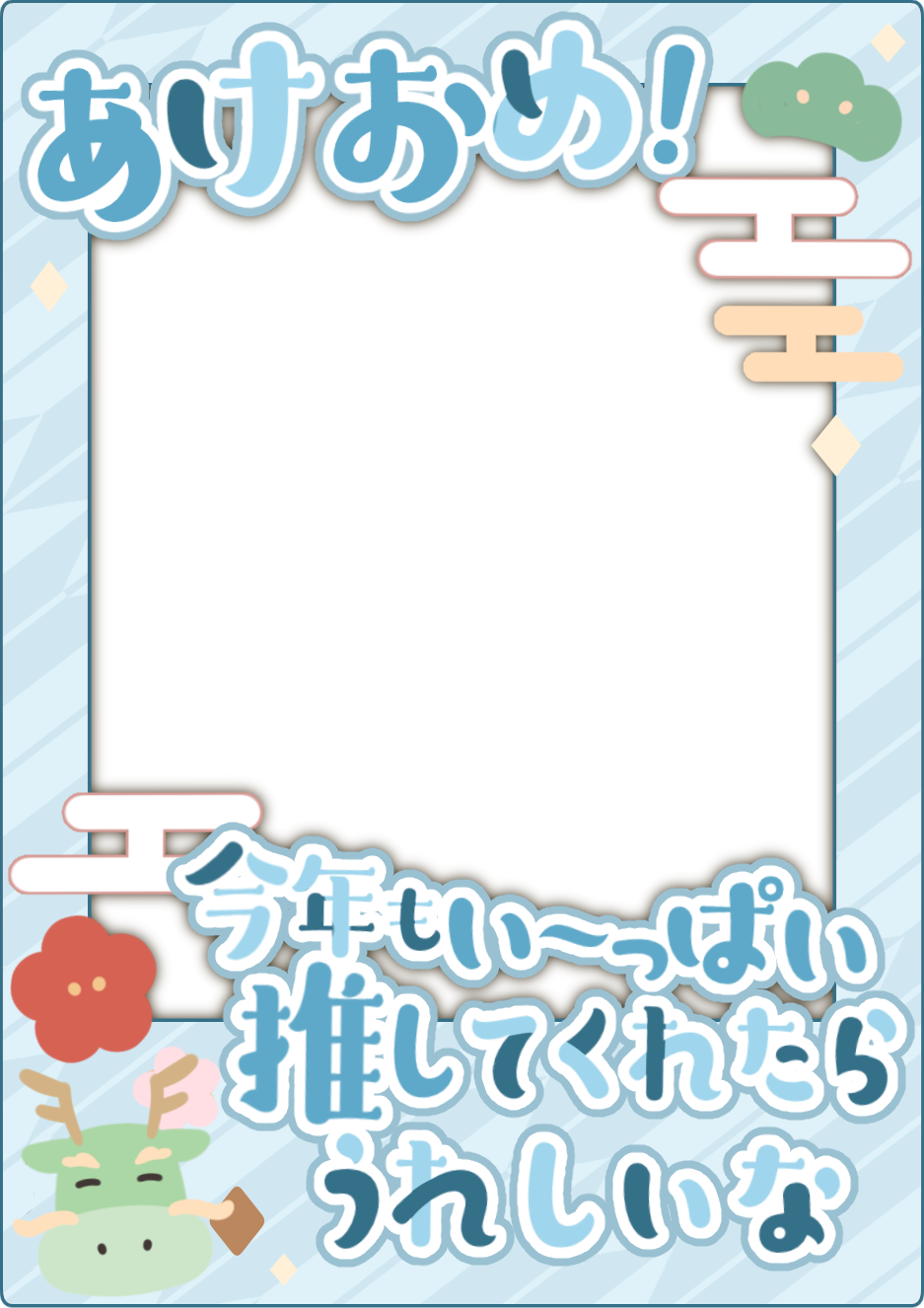 2024ver.あけおめチェキ全14種 | AOmaterial:フリー素材配布サイト